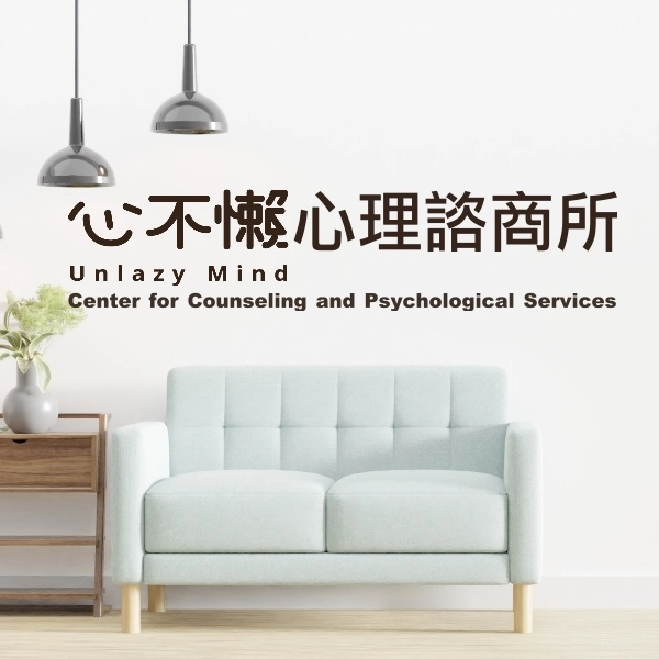 心不懶心理諮商所 - 心不懶，專業心理成長智庫/喘息咖啡/諮商所