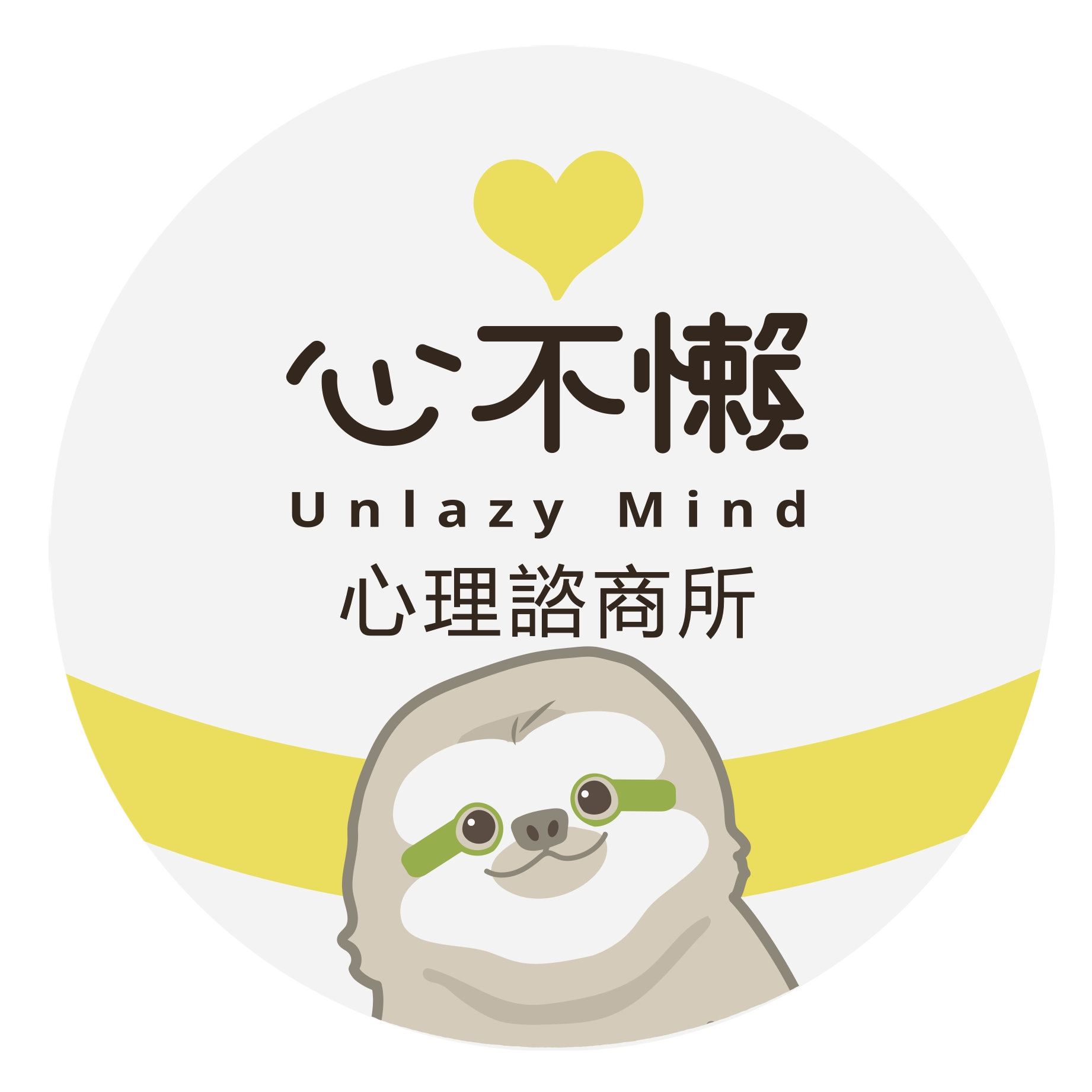 心不懶心理諮商所 - 心不懶，專業心理成長智庫/喘息咖啡/諮商所