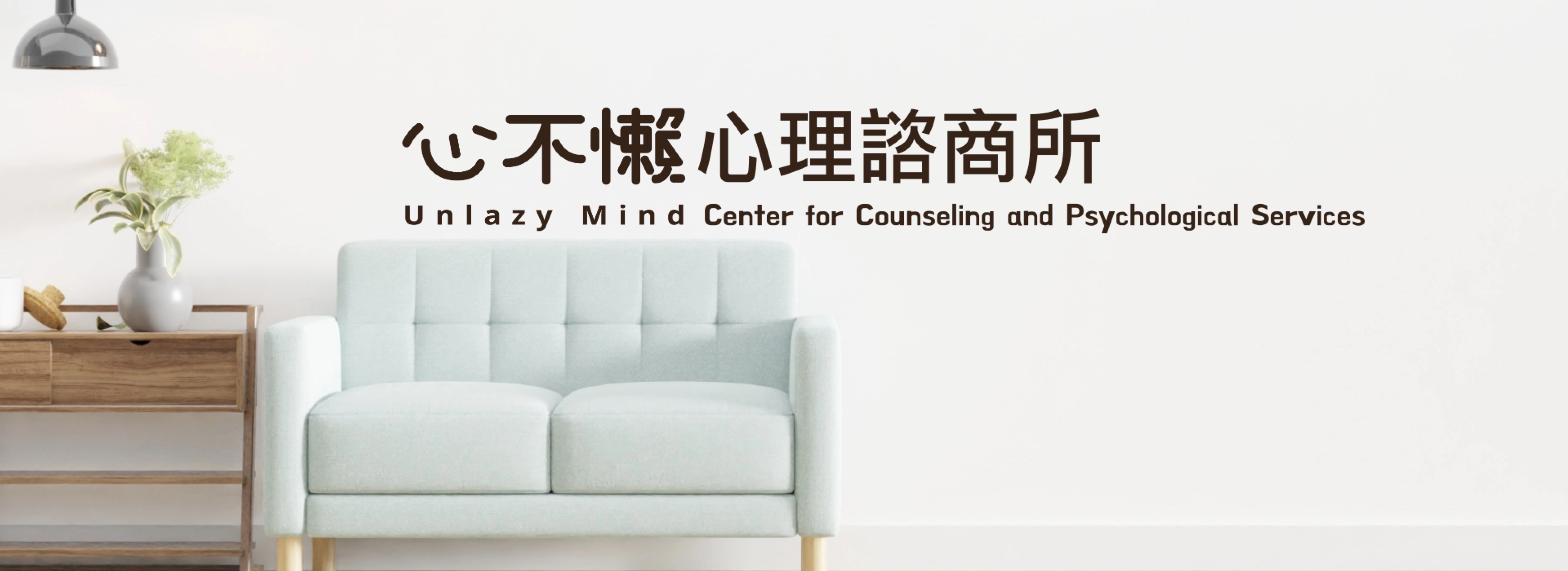 心不懶心理諮商所 - 心不懶，專業心理成長智庫/喘息咖啡/諮商所