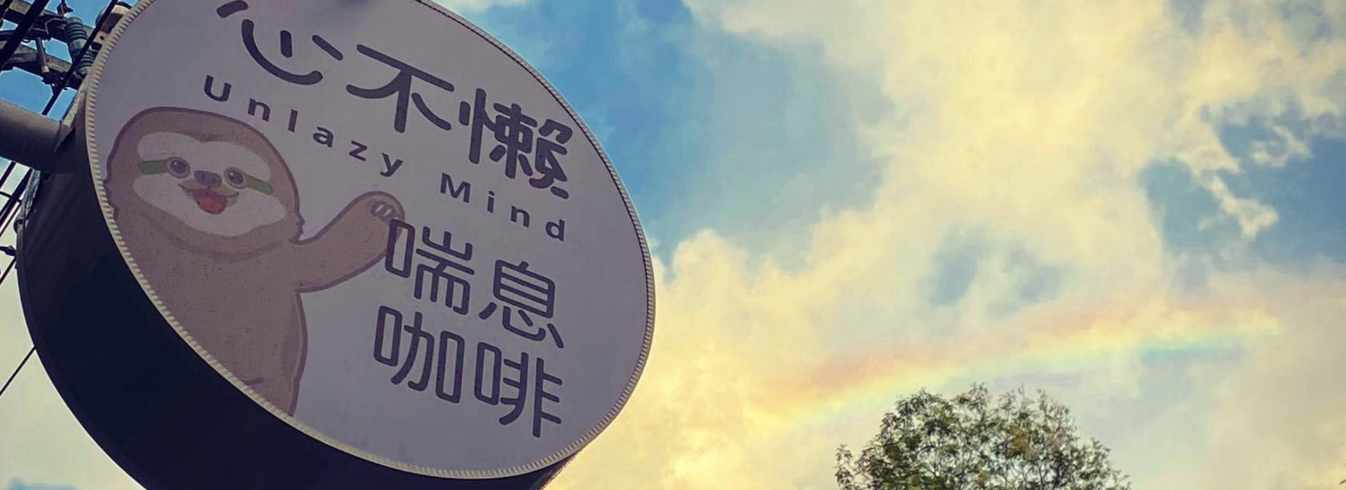 首頁 - 心不懶，專業心理成長智庫/喘息咖啡/諮商所